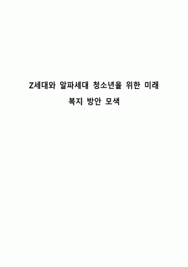 Z세대와 알파세대 청소년을 위한 미래 복지 방안 모색-1페이지