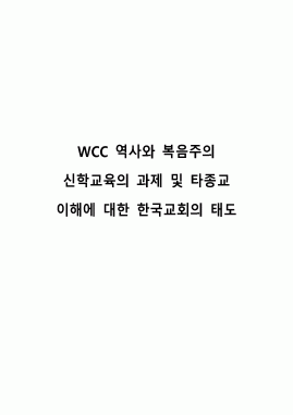 WCC 역사와 복음주의 신학교육의 과제 및 타종교 이해에 대한 한국교회의 태도-1페이지