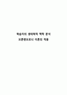 학습자의 생태학적 맥락 분석 브론펜브르너 이론의 적용-1페이지