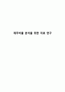 재무비율 분석을 위한 자료 연구-1페이지