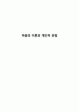마음의 이론과 개인적 관점-1페이지