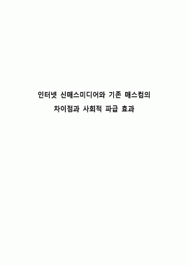 인터넷 신매스미디어와 기존 매스컴의 차이점과 사회적 파급 효과-1페이지
