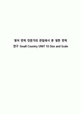 영어 번역 전문가의 관점에서 본 영한 번역 연구 Small Country UNIT 10 Size and Scale-1페이지