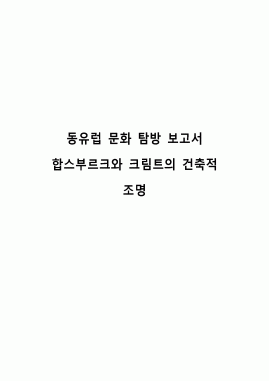 동유럽 문화 탐방 보고서 합스부르크와 크림트의 건축적 조명-1페이지