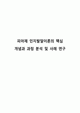 피아제 인지발달이론의 핵심 개념과 과정 분석 및 사례 연구-1페이지