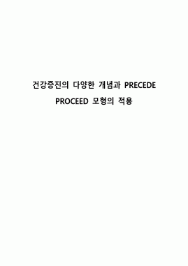 건강증진의 다양한 개념과 PRECEDE PROCEED 모형의 적용-1페이지