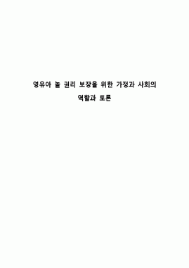 영유아 놀 권리 보장을 위한 가정과 사회의 역할과 토론-1페이지