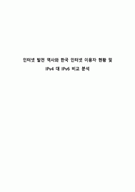 인터넷 발전 역사와 한국 인터넷 이용자 현황 및 IPv4 대 IPv6 비교 분석-1페이지
