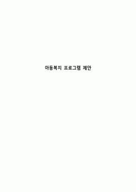 아동복지 프로그램 제안-1페이지