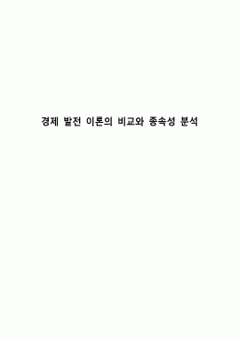 경제 발전 이론의 비교와 종속성 분석-1페이지