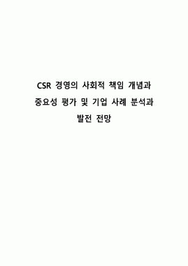 CSR 경영의 사회적 책임 개념과 중요성 평가 및 기업 사례 분석과 발전 전망-1페이지