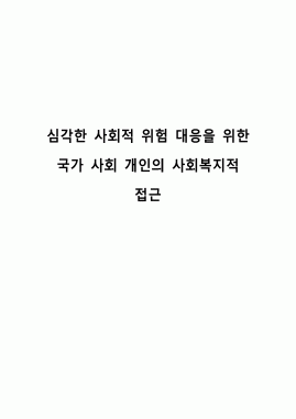 심각한 사회적 위험 대응을 위한 국가 사회 개인의 사회복지적 접근-1페이지