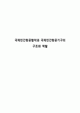 국제민간항공협약과 국제민간항공기구의 구조와 역할-1페이지