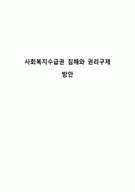 사회복지수급권 침해와 권리구제 방안-1페이지