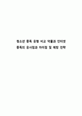 청소년 중독 유형 비교 약물과 인터넷 중독의 유사점과 차이점 및 예방 전략-1페이지