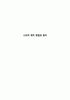 스피커 제작 방법과 원리-1페이지