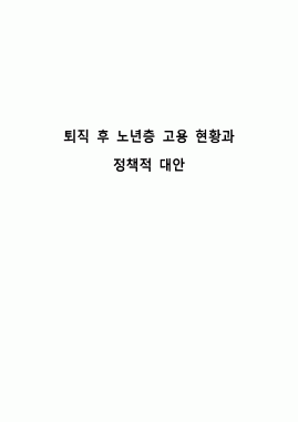 퇴직 후 노년층 고용 현황과 정책적 대안-1페이지