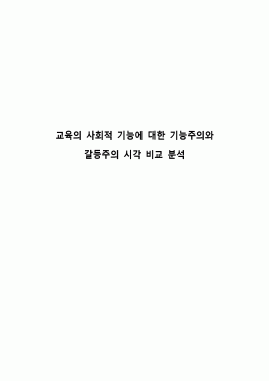 교육의 사회적 기능에 대한 기능주의와 갈등주의 시각 비교 분석-1페이지