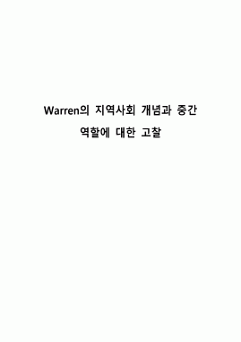 Warren의 지역사회 개념과 중간 역할에 대한 고찰-1페이지