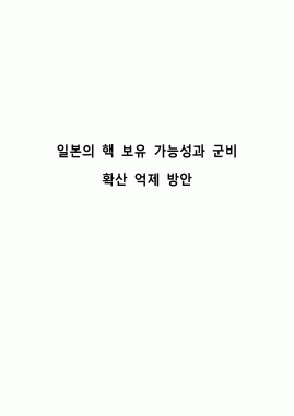 일본의 핵 보유 가능성과 군비 확산 억제 방안-1페이지
