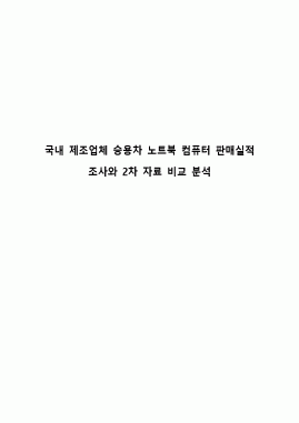국내 제조업체 승용차 노트북 컴퓨터 판매실적 조사와 2차 자료 비교 분석-1페이지