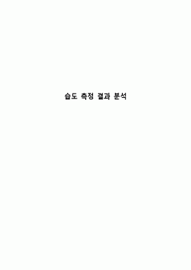 습도 측정 결과 분석-1페이지