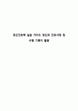 정신간호학 실습 가이드 정신과 간호사정 및 수행 기록지 활용-1페이지