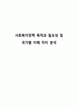 사회복지정책 목적과 필요성 및 국가별 이해 차이 분석-1페이지