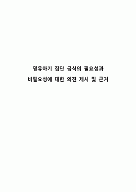 영유아기 집단 급식의 필요성과 비필요성에 대한 의견 제시 및 근거-1페이지