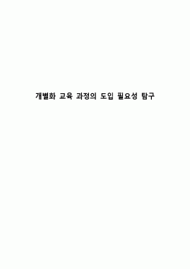 개별화 교육 과정의 도입 필요성 탐구-1페이지