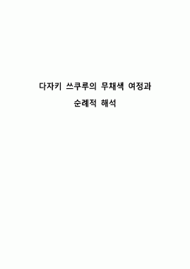 다자키 쓰쿠루의 무채색 여정과 순례적 해석-1페이지