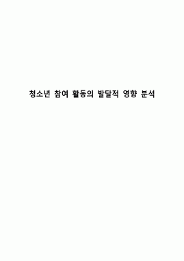 청소년 참여 활동의 발달적 영향 분석-1페이지