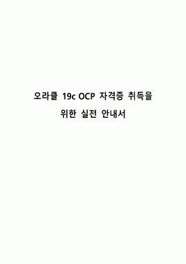 오라클 19c OCP 자격증 취득을 위한 실전 안내서-1페이지