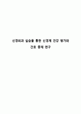 신경외과 실습을 통한 신경계 건강 평가와 간호 중재 연구-1페이지