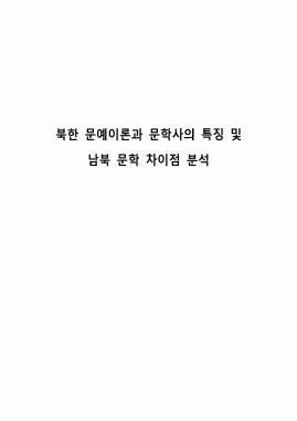 북한 문예이론과 문학사의 특징 및 남북 문학 차이점 분석-1페이지
