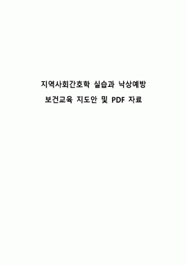 지역사회간호학 실습과 낙상예방 보건교육 지도안 및 PDF 자료-1페이지