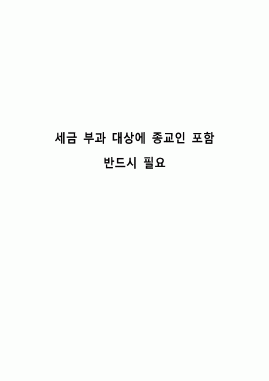세금 부과 대상에 종교인 포함 반드시 필요-1페이지