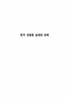 한국 성평등 실태와 과제-1페이지