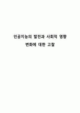 인공지능의 발전과 사회적 영향 변화에 대한 고찰-1페이지