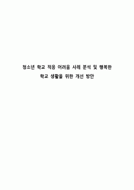 청소년 학교 적응 어려움 사례 분석 및 행복한 학교 생활을 위한 개선 방안-1페이지