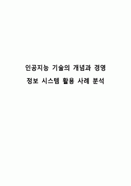인공지능 기술의 개념과 경영 정보 시스템 활용 사례 분석-1페이지