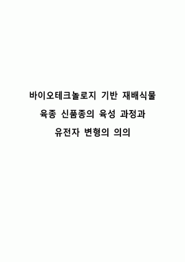 바이오테크놀로지 기반 재배식물 육종 신품종의 육성 과정과 유전자 변형의 의의-1페이지