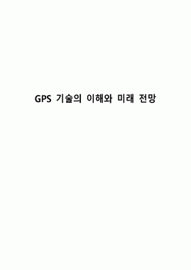 GPS 기술의 이해와 미래 전망-1페이지