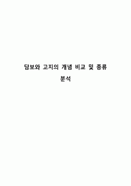담보와 고지의 개념 비교 및 종류 분석-1페이지