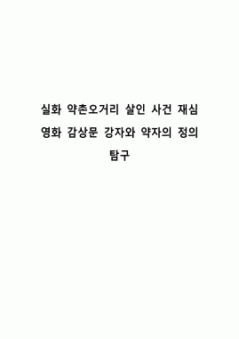 실화 약촌오거리 살인 사건 재심 영화 감상문 강자와 약자의 정의 탐구-1페이지