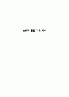 노트북 활용 기초 지식-1페이지