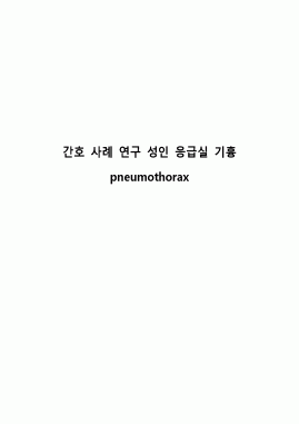 간호 사례 연구 성인 응급실 기흉 pneumothorax-1페이지