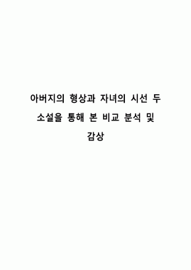 아버지의 형상과 자녀의 시선 두 소설을 통해 본 비교 분석 및 감상-1페이지
