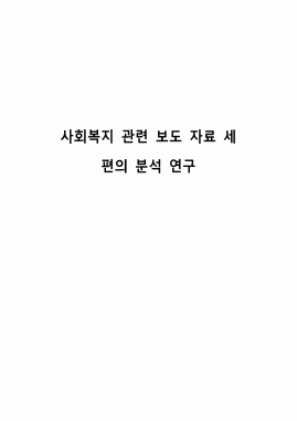사회복지 관련 보도 자료 세 편의 분석 연구-1페이지