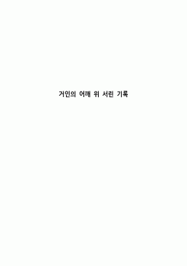 거인의 어깨 위 서린 기록-1페이지